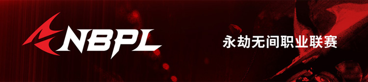永劫无间职业联赛_永劫无间NBPL赛程_永劫无间赛事专区_游侠网